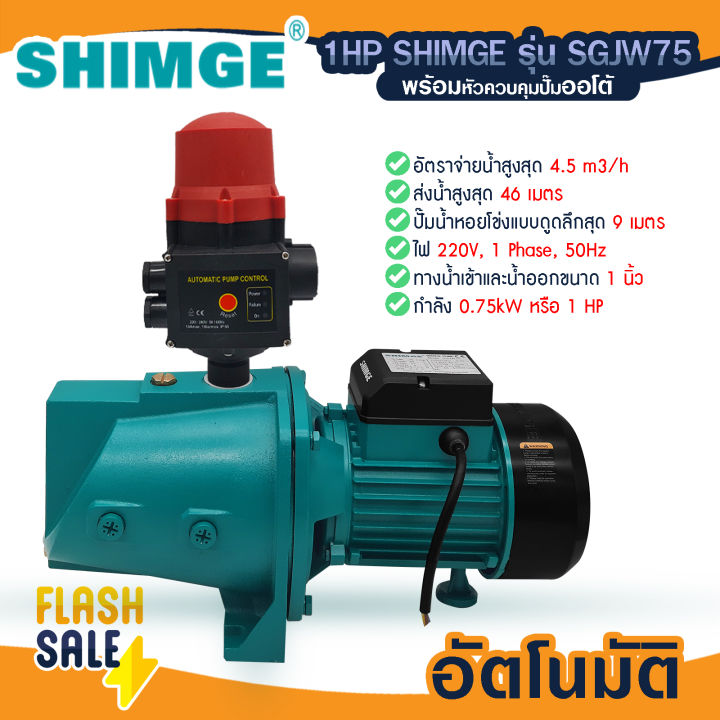 Shimge ปั๊มเจ็ท 1hp SGJW 75 เน้นส่งสูงและไกล รุ่น JET 750 วัตต์ 1 แรง ...