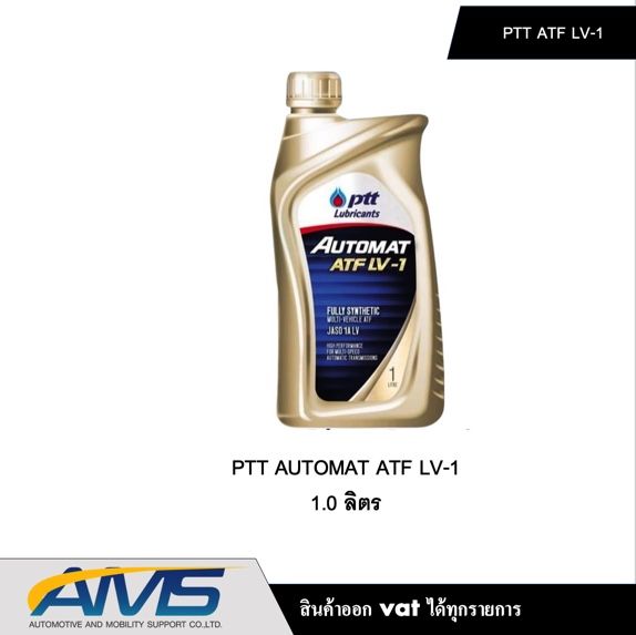 PTT AUTOMAT ATF LV-1 ผลิตภัณฑ์น้ำมันเกียร์ สังเคราะห์ 100% สำหรับเกียร์อัตโนมัติเทคโนโลยีรุ่น ...