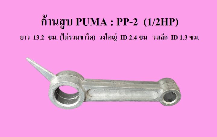 ⚙️[พร้อมส่ง] ก้านสูบ ปั๊มลม PUMA : PP-2 (1/2HP) อะไหล่ปั๊มลม | Lazada.co.th