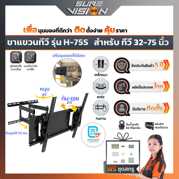Sure Vision ขาแขวนทีวี ขนาด 32″- 75″ รุ่น H-75S (ปรับหมุนซ้ายขวาได้ ...
