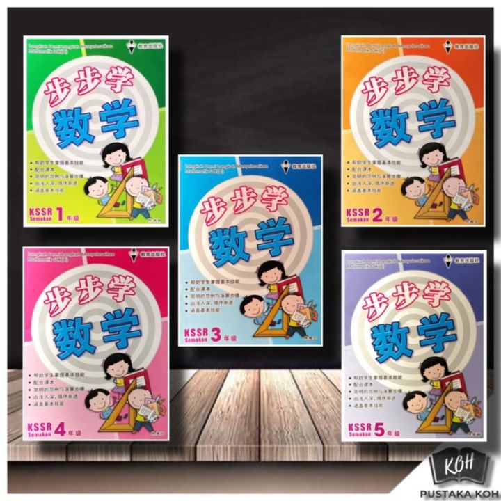 [KOH] 步步学 数学 1 2 3 4 5 年级 / 一 二 三 四 五年级 数学 练习 | Lazada