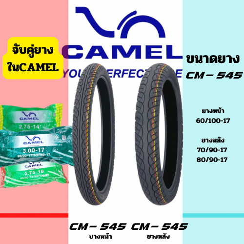 ยางมอเตอร์ไซค์ CAMEL - CM 545 ( ลายเวฟ 110 I) ขอบ17 | Lazada.co.th