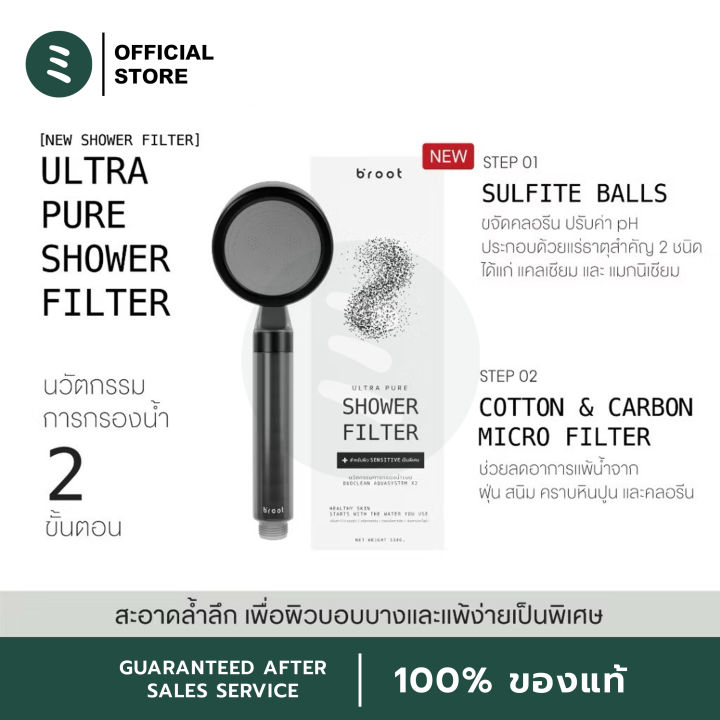 ฝักบัวกรองน้ำ Broot Shower Filter รุ่น Ultra Pure สำหรับผิวบอบบางแพ้ ...
