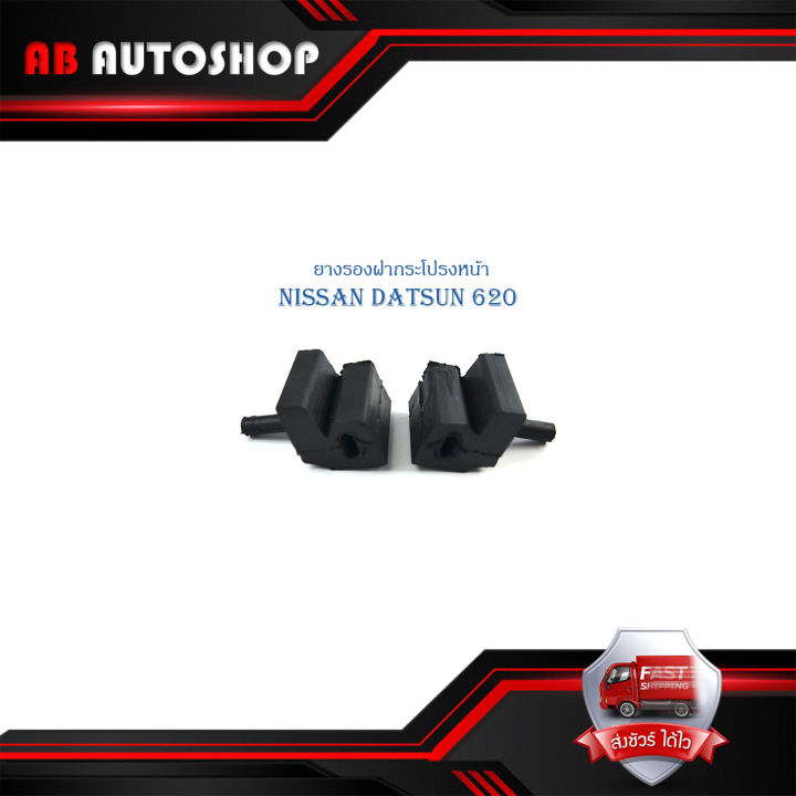 ยางรองฝากระโปรงหน้า nissan datsun 620 นิสสัน ยางรองฝากระโปรง ด้านหน้ ...