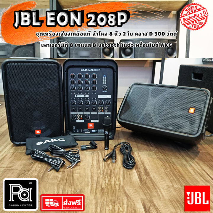JBL EON208P / 230 Packaged ฟรี! ไมค์สาย AKG ตู้ลำโพงเคลื่อนที่ 8 นิ้ว พร้อม เพาเวอร์มิกเซอร์ 8 ...
