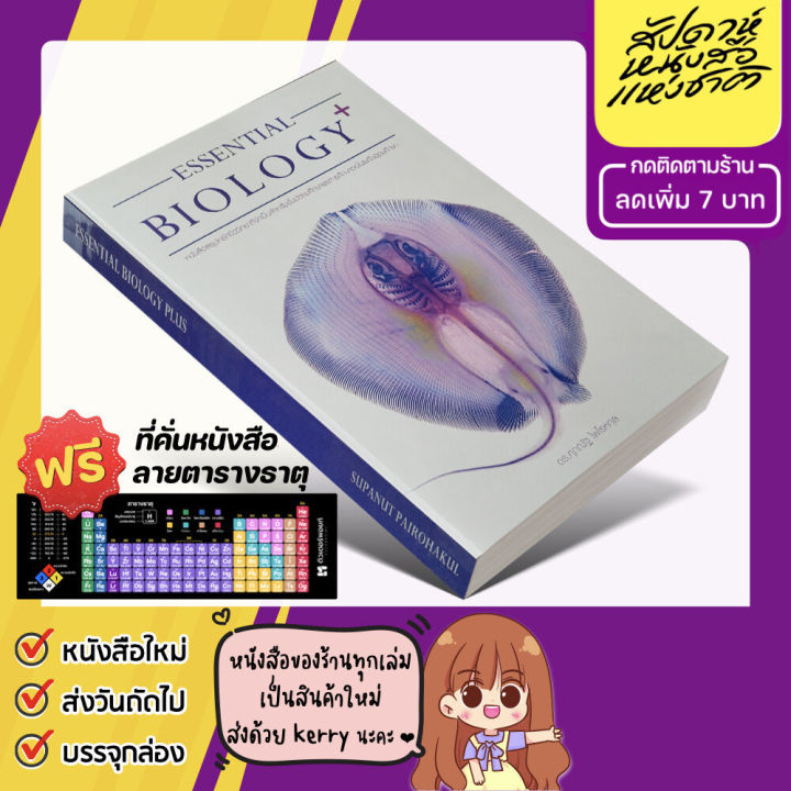 หนังสือ ESSENTIAL BIOLOGY PLUS ชีววิทยา มัธยมปลาย ชีวะปลากระเบน อ.ศุภ ...