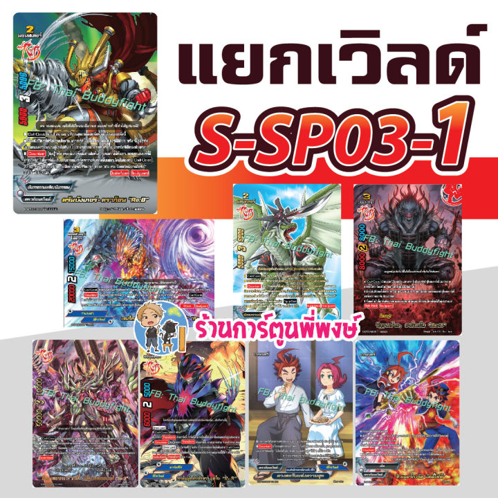 แยกเวิลด์ บัดดี้ไฟท์ S-SP03-1 แบบละ 4 ใบ รีไววัลบัดดี้ Re:B S-SP03 Buddyfight ภาค ชิน ร้าน ...