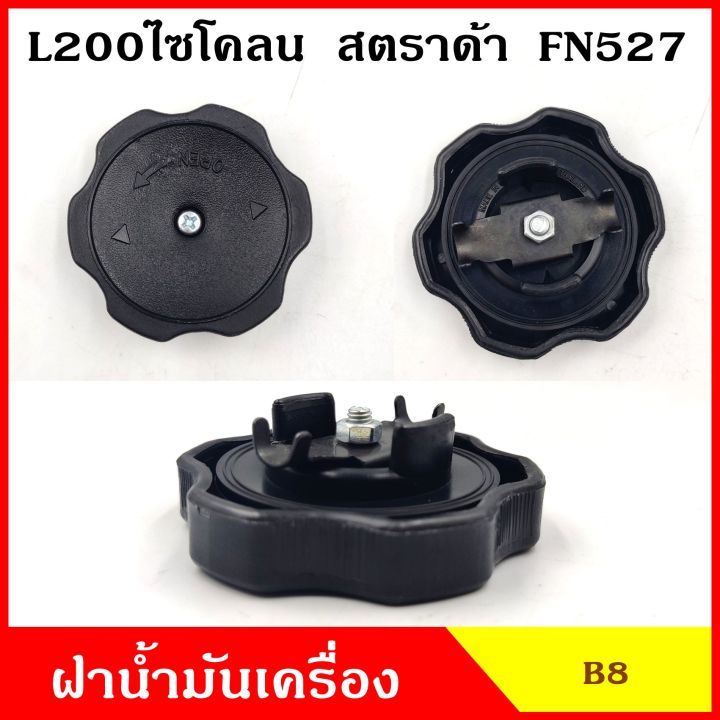 B8 ฝาน้ำมันเครื่อง Mitsubishi L200 Cyclone ไซโคลน Strada สตราด้า Cedia