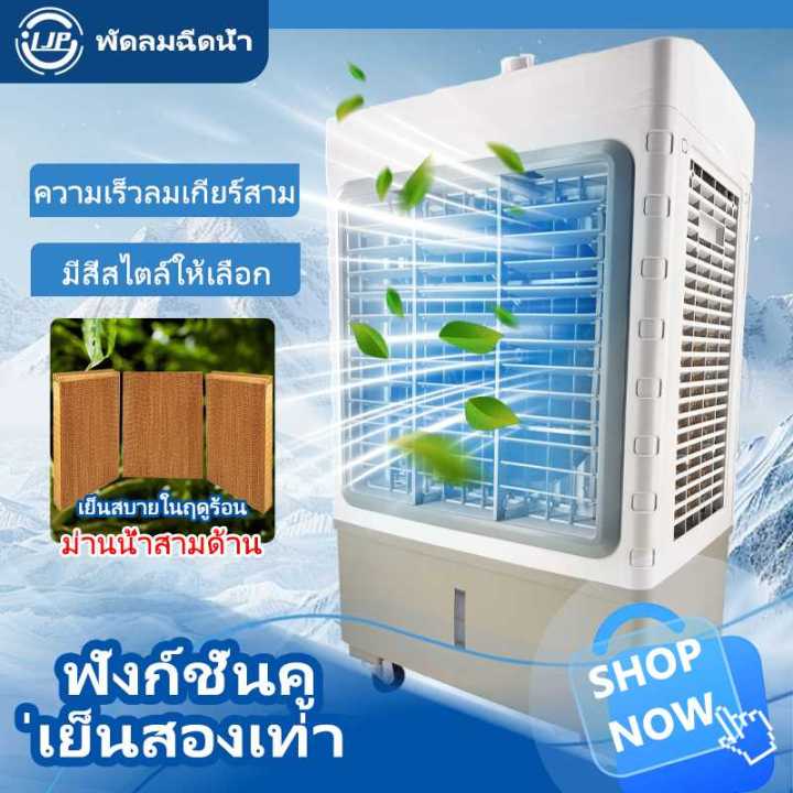 30L / 40L / 45L / 55L / 150Lพัดลมไอเย็น พัดลมมัลติฟังก์ชั่น เจ๋งสุด ๆ ไอเย็น ถังเก็บน้ำ มันใหญ่ ...