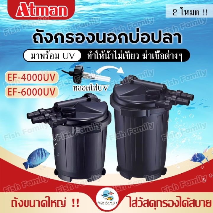 ATMAN เครื่องกรอง รุ่น EF-4000uv EF-6000uv ถังกรอง ถังกรองนอกบ่อปลา ...