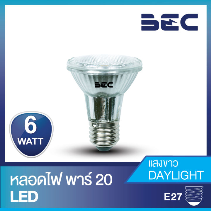 BEC หลอดไฟ PAR20 LED 6 วัตต์ แสงเดย์ไลท์ | Lazada.co.th