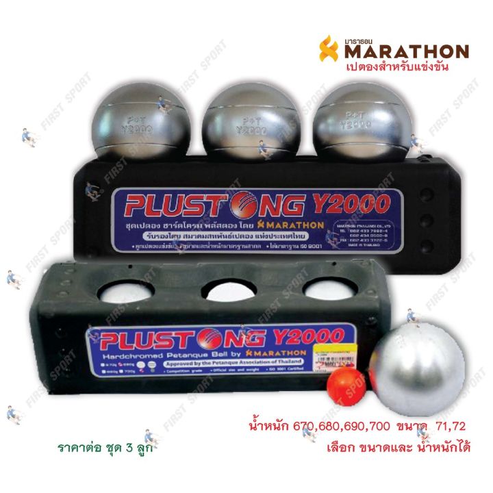 ลูกเปตอง เปตอง พลัสตอง Plustong Marathon รุ่น Y2000 ของแท้ % | Lazada.co.th