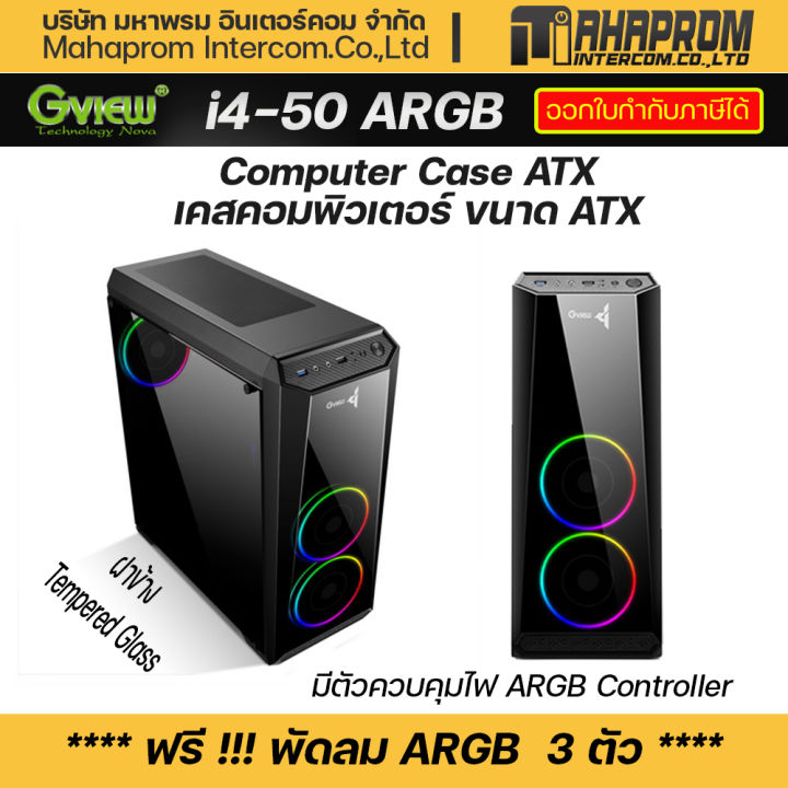 เคสคอมพิวเตอร์ GVIEW RGB i4-50 พร้อมตัวควบคุมอเนกประสงค์ + พัดลม ARGB 3 ...