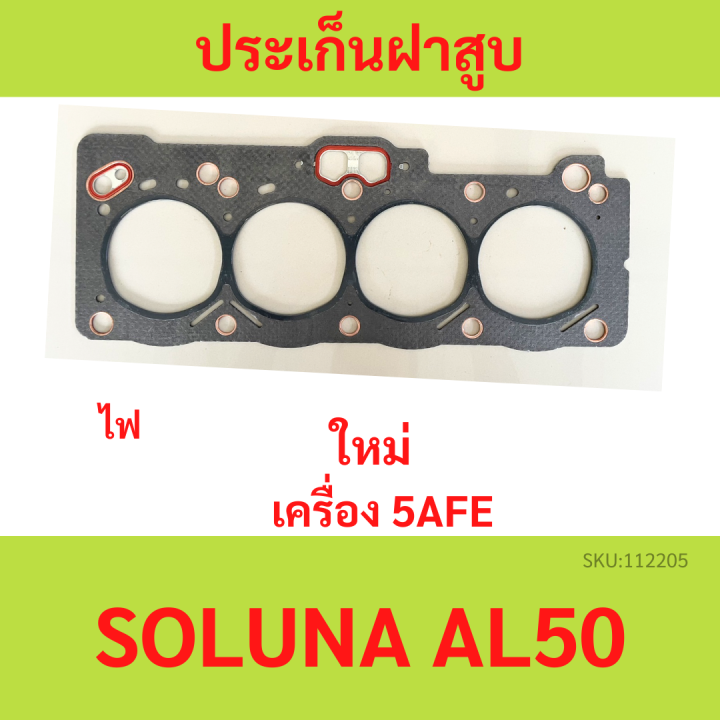 ปะเก็นฝาสูบ 5AFE SOLUNA โซลูน่า AL50 ประกันฝาสูบ ไฟ | Lazada.co.th