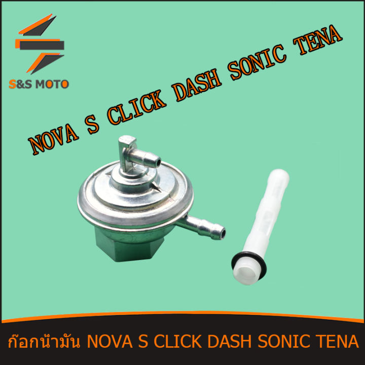 ก๊อกน้ำมัน NOVA S CLICK DASH SONIC TENA ก๊อกน้ำมัน พร้อมส่ง | Lazada.co.th