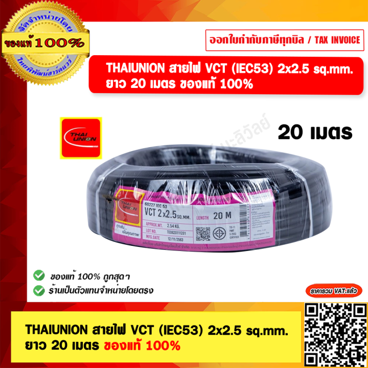 THAIUNION สายไฟ VCT (IEC53) 2x2.5 sq.mm. ยาว 20 เมตร ของแท้ 100% | Lazada.co.th