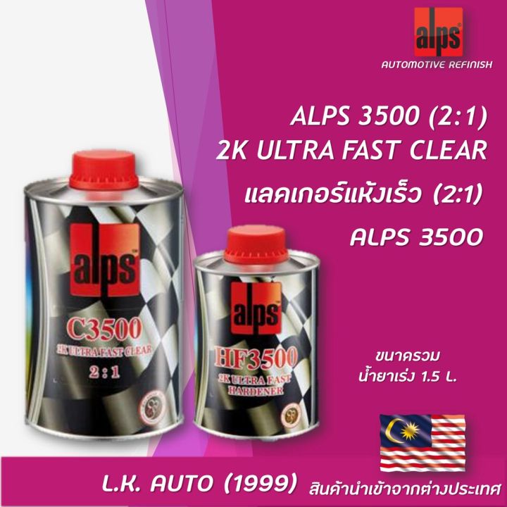 แลคเกอร์แห้งเร็ว 2K ALPS 2:1 C3500 ULTRA FAST CLEAR ขนาดรวมน้ำยาเร่ง 1. ...