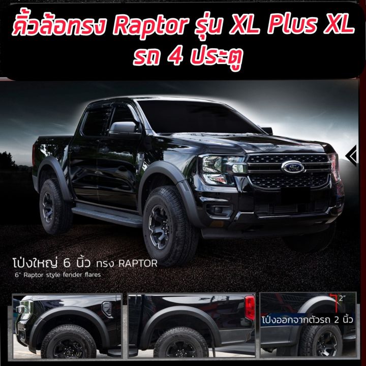 คิ้วล้อโป่งใหญ่ 6 นิ้ว Ford Ranger 2022 NEXT GEN 2022 ทรง Raptor สีดำ ...