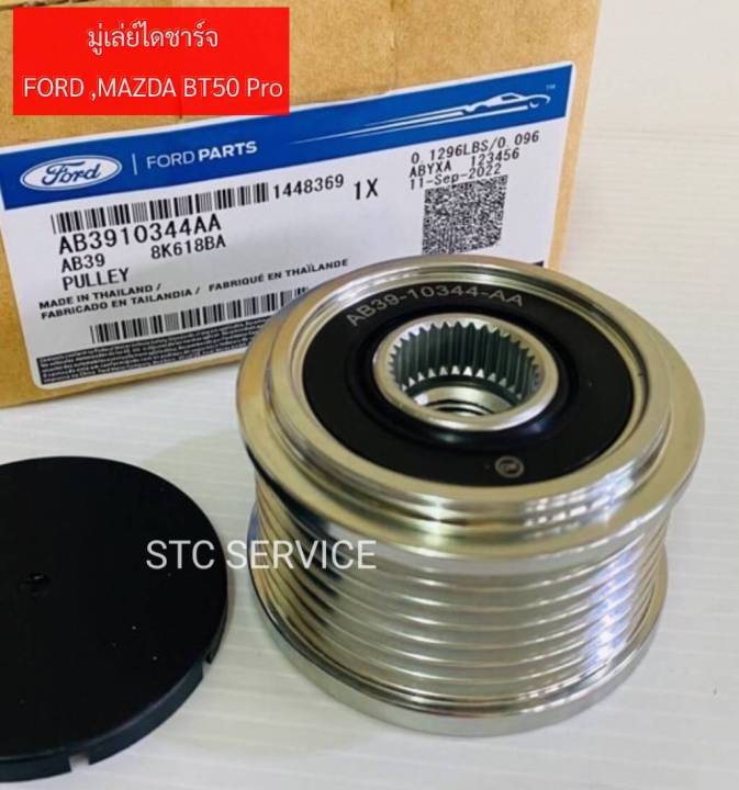 มู่เลย์ ไดร์ ชาร์จ Ford Ranger T6 Mazda Bt50Pro เครื่อง 2.2 3.2 แท้ ...
