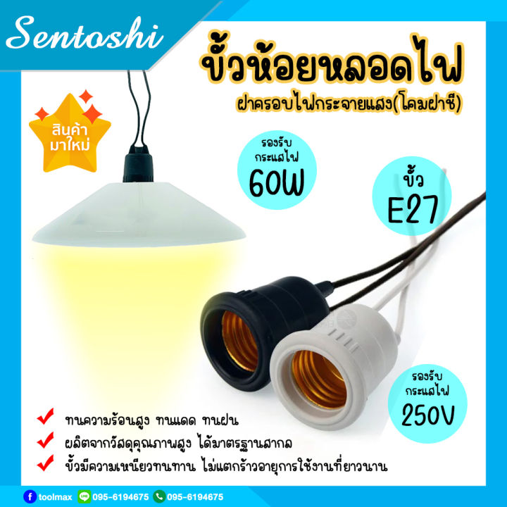 ขั้วห้อยเกลียวกันน้ำ ขั้ว E27 ยี่ห้อ Sentoshi ของแท้ + ฝาครอบไฟกระจาย ...