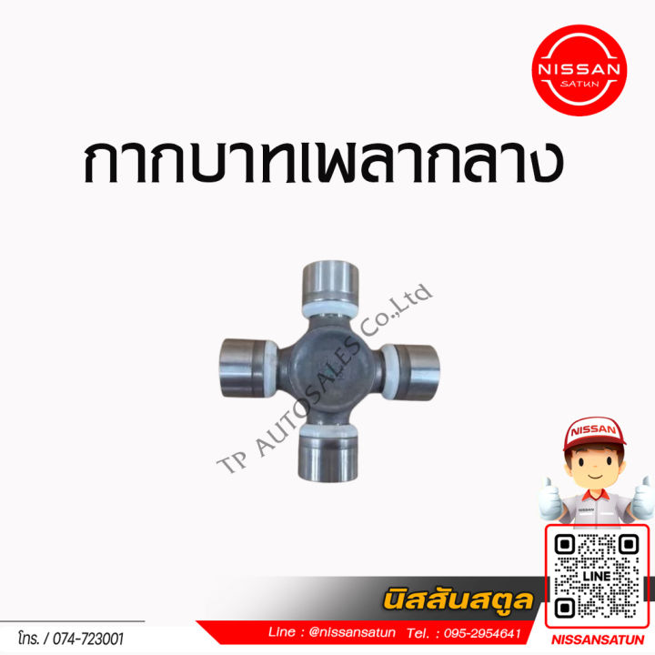 กากบาทเพลากลาง NISSAN NAVARA รุ่นรถ D40 และ NP300 ที่ขับเคลื่อน 2 WD ...