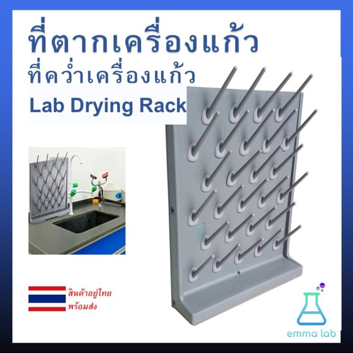 ที่ตากเครื่องแก้ว วิทยาศาสตร์ Plastic Drying Rack | Lazada.co.th