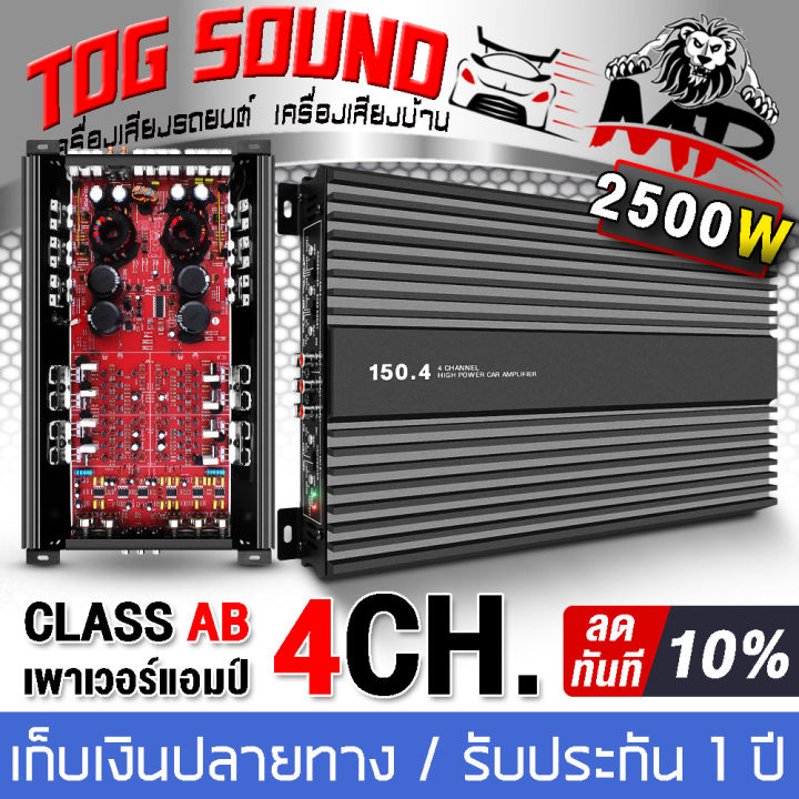 TOG SOUND เพาเวอร์แอมป์ CLASS AB 4CH. 2500W AB-150.4 เพาเวอร์แอมป์รถยนต์ เพาเวอร์ติดรถยนต์ ...