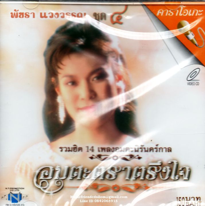VCD Karaoke,พัชรา แวงวรรณ - อมตะตราตรึงใจ 4 Patchara Waengwun(วีซีดี คาราโอเกะ)(เพลงลูกกรุง ...