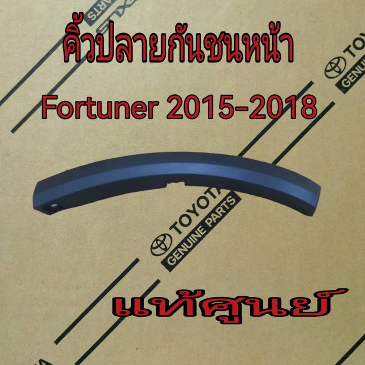 ส่งฟรี คิ้วกันชนหน้า คิ้วปลายกันชนหน้า Toyota Fortuner ปี 2015-2018 ...