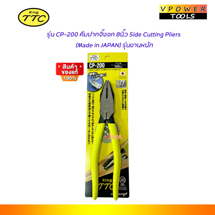King TTC คีมปากจิ้งจก รุ่น CP-200 (8นิ้ว) Side Cutting Pliers (Made in JAPAN) รุ่นงานหนัก ...