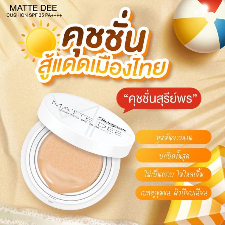 【พร้อมส่ง】คุชชั่น สุรีย์พร ลดแรงสุดในรอบปี MATTE DEE | Lazada.co.th