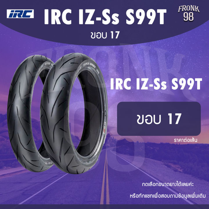 IRC IZ-Ss S99T ขอบ17 TL ยางรถมอเตอร์ไซค์ : CBR ,R3 ,Z300 ,NINJA ,WAVE ...