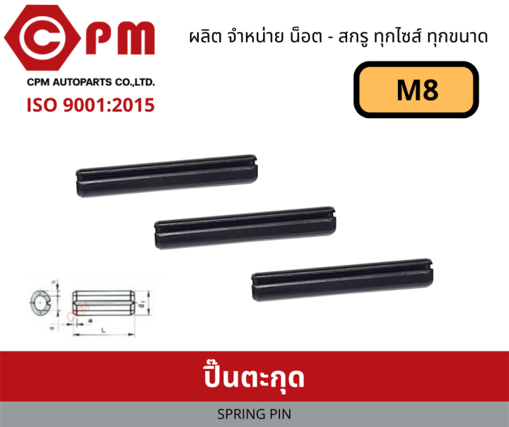 ปิ๊นตะกุด M8 [ SPRING PIN ] | Lazada.co.th