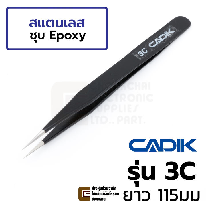 Cadik 3C แหนบ สแตนเลส ปากแหลมสั้น ยาว 115มม ชุบ Epoxy คุณภาพสูง Anti ...
