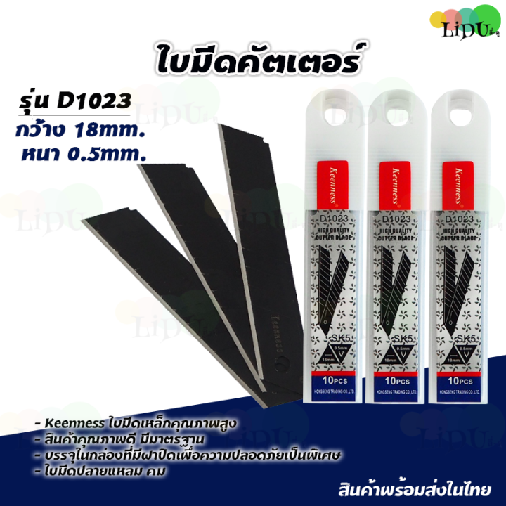 ใบมีดคัตเตอร์ รุ่น D1023 มีดคัดเตอร์ ใบมีด 18 มม.บรรจุ10ใบ / หลอด ใบมีด ...