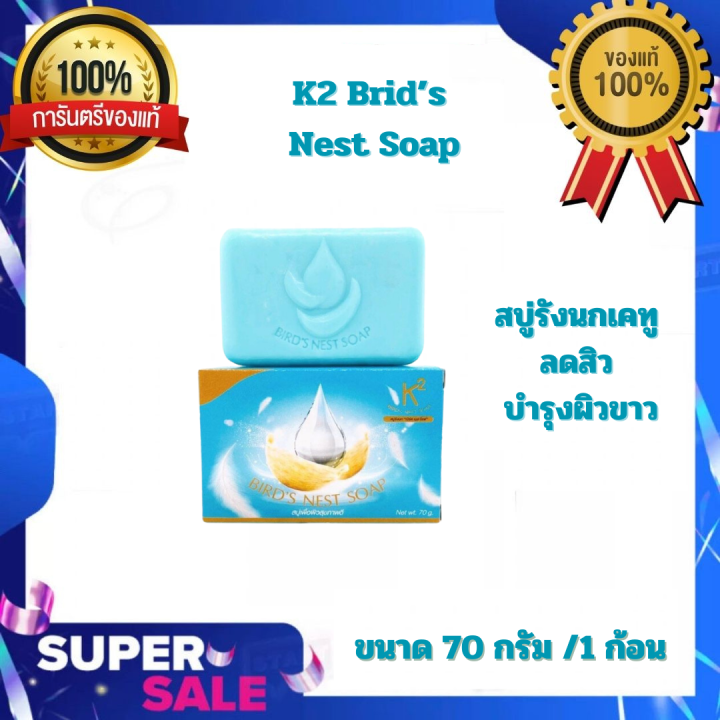 K2 Brid’s Nest Soap สบู่รังนกเคทู ลดสิว บำรุงผิวขาว ขนาด 70 กรัม (1 ...