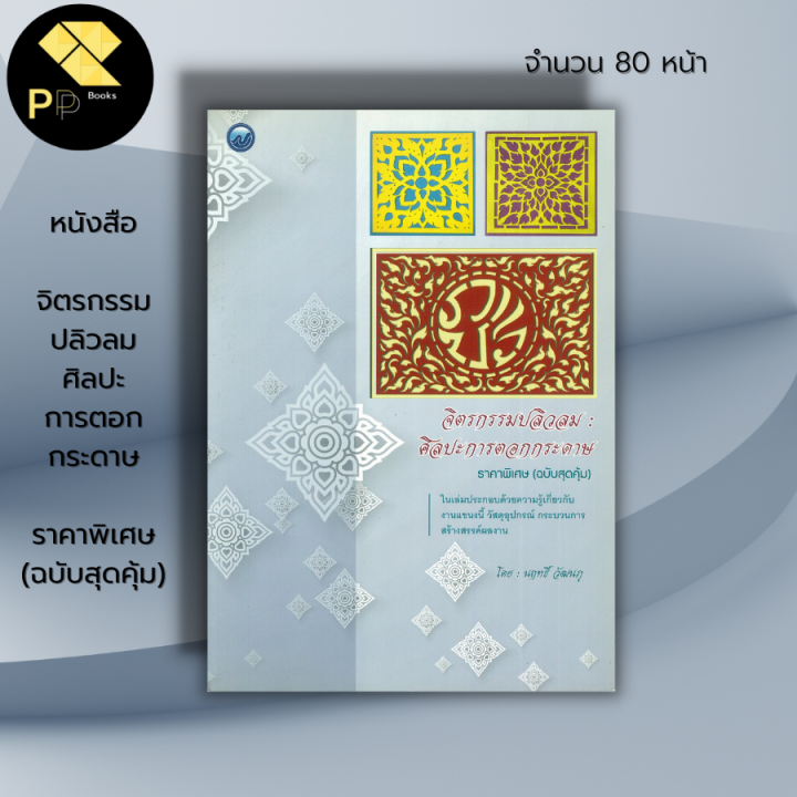 หนังสือ จิตรกรรมปลิวลม ศิลปะการตอกกระดาษ ราคาพิเศษ (ฉบับสุดคุ้ม) : ลาย ...
