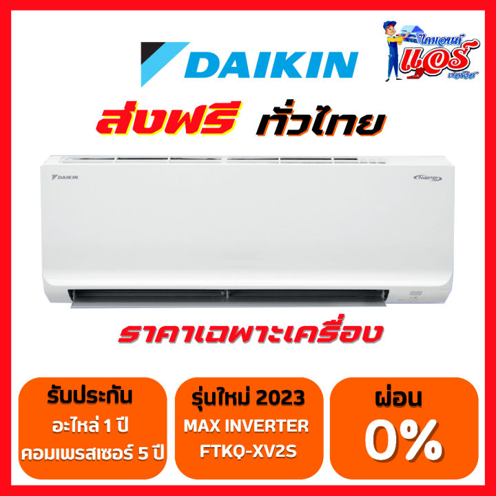 แอร์ DAIKIN MAX INVERTER KQ SERIES FTKQ-YV2S รุ่นใหม่ล่าสุดปี2024 น้ำยา R32 รับประกันอะไหล่ 1 ปี ...