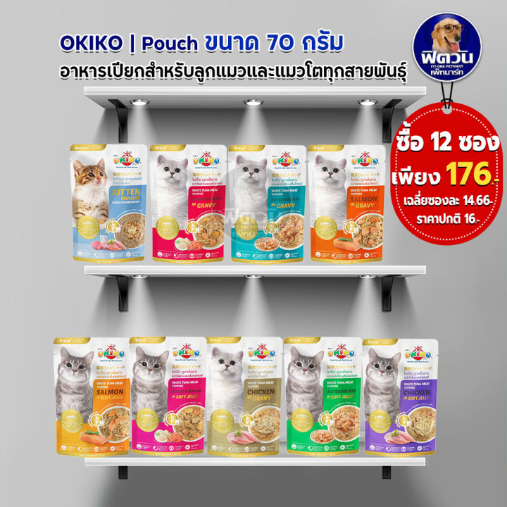 OKIKO อาหารเปียกแมวซองทุกช่วงวัย ขนาด 70 กรัม (จำนวน12ซอง) | Lazada.co.th