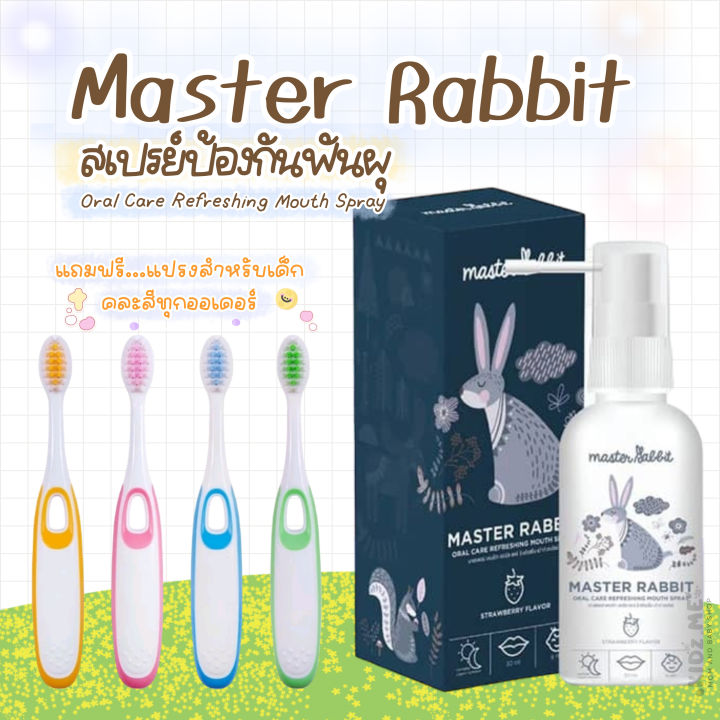 Master Rabbit ออรัลแคร์ แถมฟรีแปรงสำหรับเด็ก สเปรย์ป้องกันฟันผุ ดูแล ...