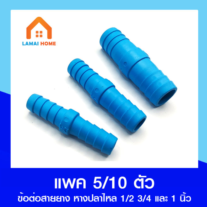 แพค 5 10 หางปลาไหล ข้อต่อสายยาง ขนาด 1 2 4 หุน 3 4 6 หุน และ 1