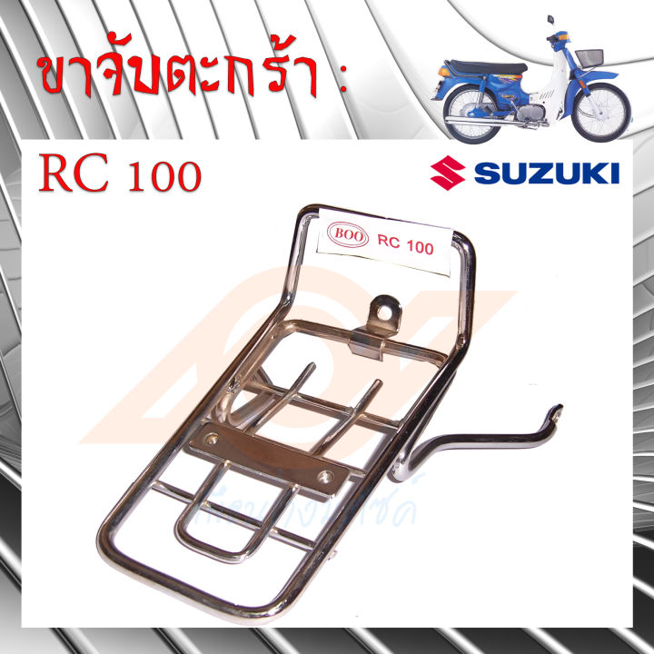 ขาจับตะกร้า RC100 ขาจับตะกร้า ซูซูกิ RC100 ขาตะกร้า RC 100 | Lazada.co.th