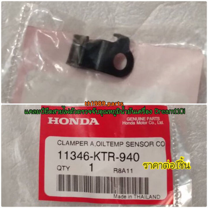 11346-KTR-940 แคลมป์ยึดสายไฟตัวตรวจจับอุณหภูมิน้ำมันเครื่อง WAVE110I ...