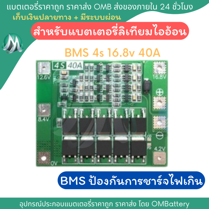 วงจร BMS 4s 40A ไม่มีบาลานซ์ สำหรับประกอบลิเทียมไอออน | Lazada.co.th