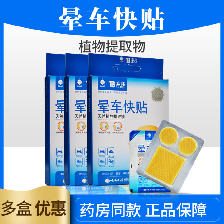 Yunnan Baiyao Motion Sickness Patch Behind Ear Motion Sickness Navel ...