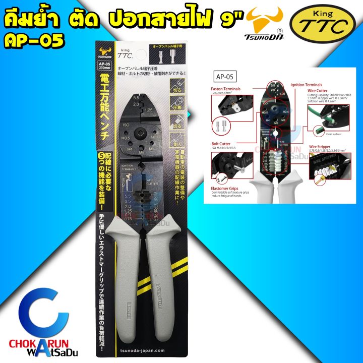 King TTC คีมอเนกประสงค์ ตัด ปอก ย้ำ สายไฟ รุ่น AP-05 - ตัดสาย ย้ำหางปลา ตัดน็อต ปอกสายไฟ คีมปอก ...