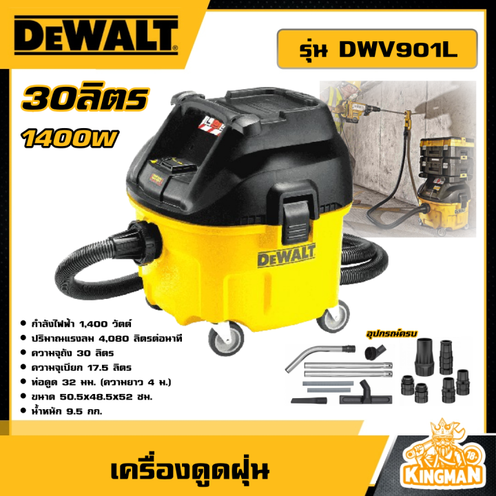 DEWALTเครื่องดูดฝุ่น 1400W รุ่น DWV901L ขนาด 30ลิตร เครื่องดูดฝุ่นไฟฟ้า ...