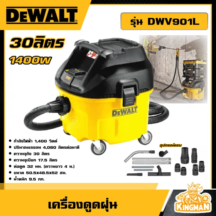 DEWALTเครื่องดูดฝุ่น 1400W รุ่น DWV901L ขนาด 30ลิตร เครื่องดูดฝุ่นไฟฟ้า ...