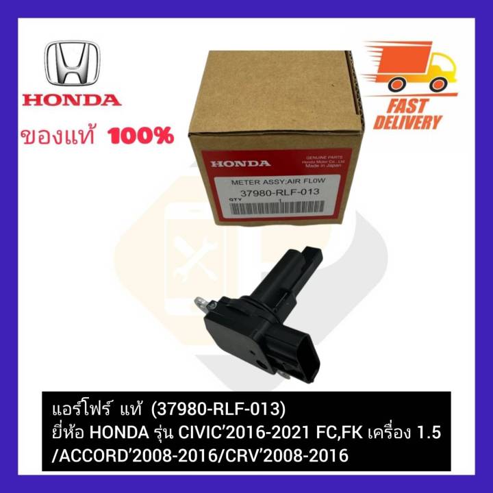 แอร์โฟร์ แท้ (37980-RLF-013) ยี่ห้อ HONDA รุ่น CIVIC’2016-2021 FC,FK ...