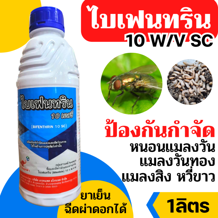 ไบเฟนทริน – ไบเฟนทริน 10% W/V EC กำจัดหนอนแมลงวัน แมลงวันทอง น็อคเย็น ดูดซึม ไอระเหย ขนาดบรรจุ 1 ...